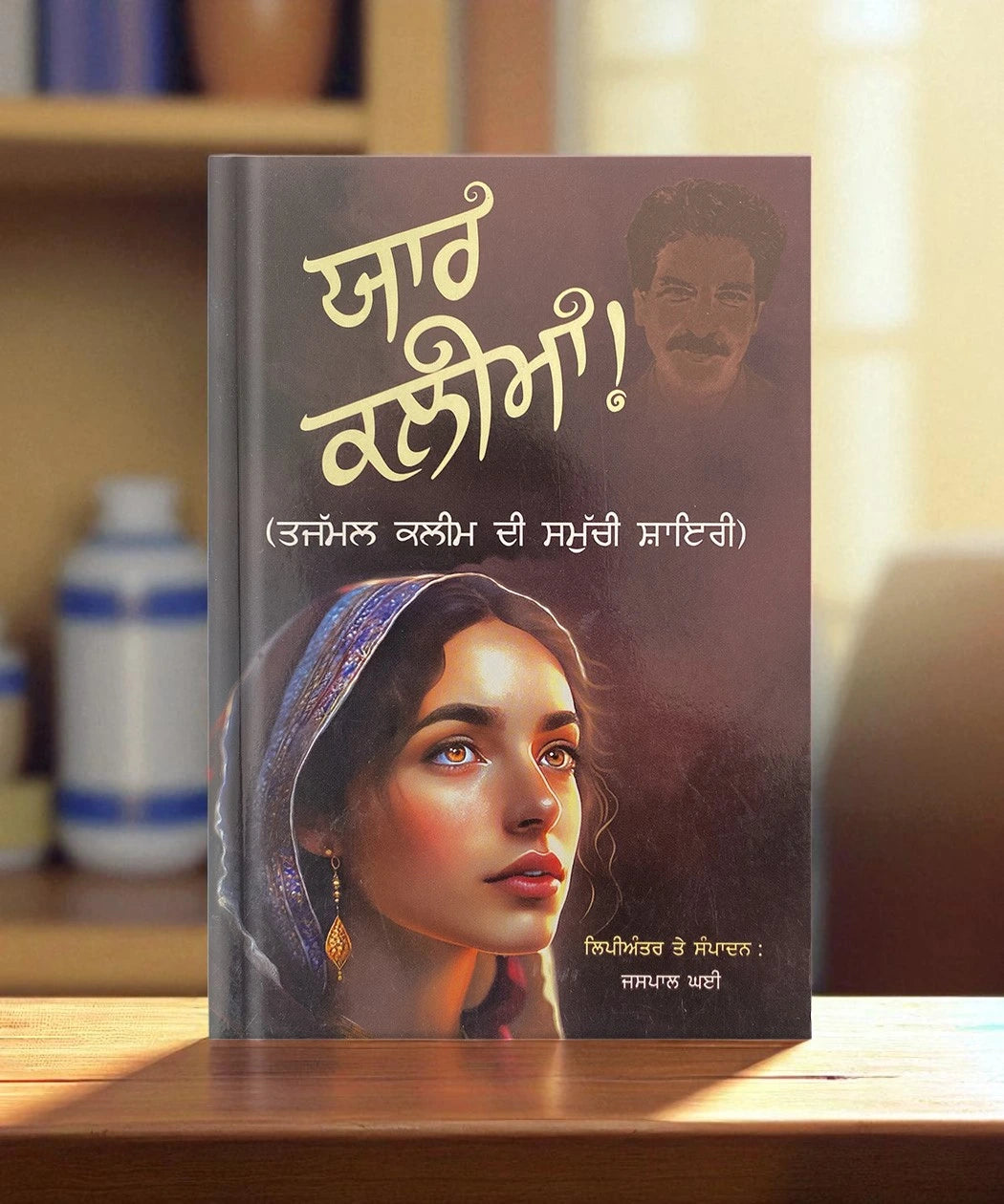 Yaar Kalima (ਯਾਰ ਕਲੀਮਾ) Book – Tajammul Kaleem – Kalam Kitaab